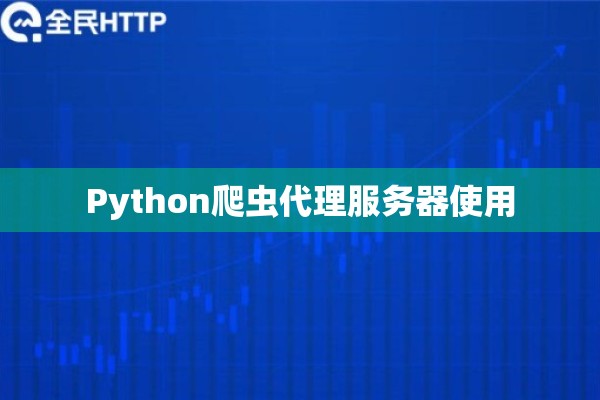 Python爬虫代理服务器使用 全民代理